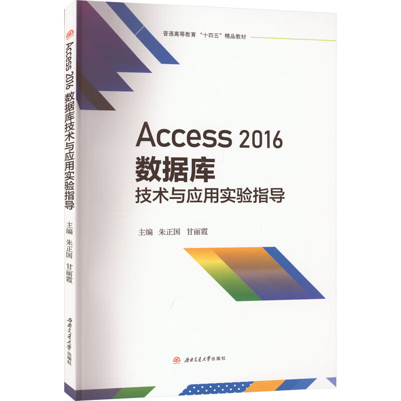 Access 2016数据库技术与应用实验指导 朱正国,甘丽霞 编 书籍 图书