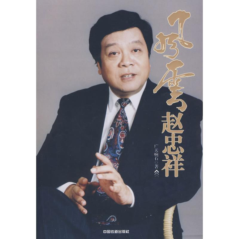 风云赵忠祥 广天响石 著