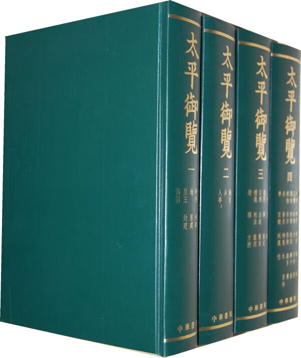 太平御览1-4(精)书籍