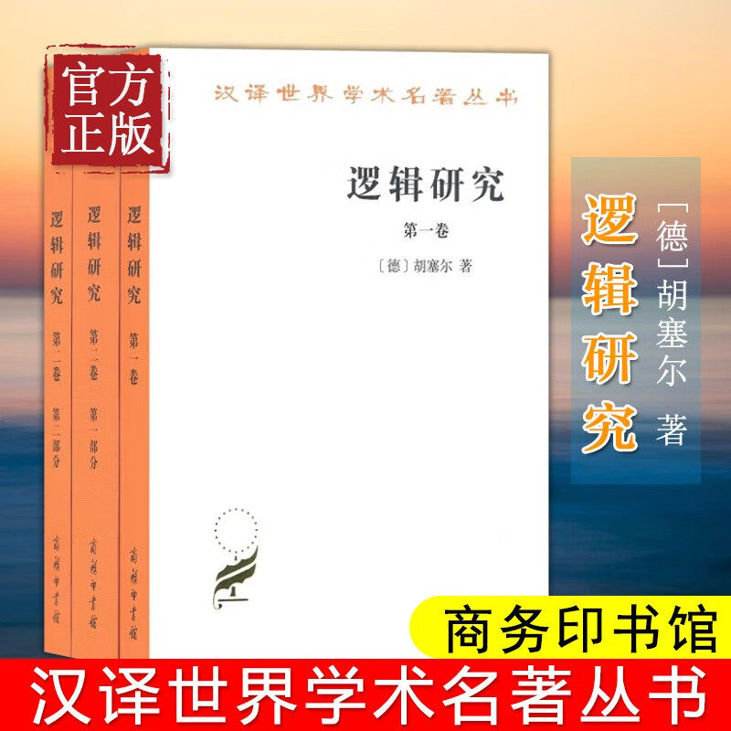逻辑研究(全两卷,三册)（汉译名著本） [德]埃德蒙德·胡塞尔 著 倪梁康 译 商务印书馆