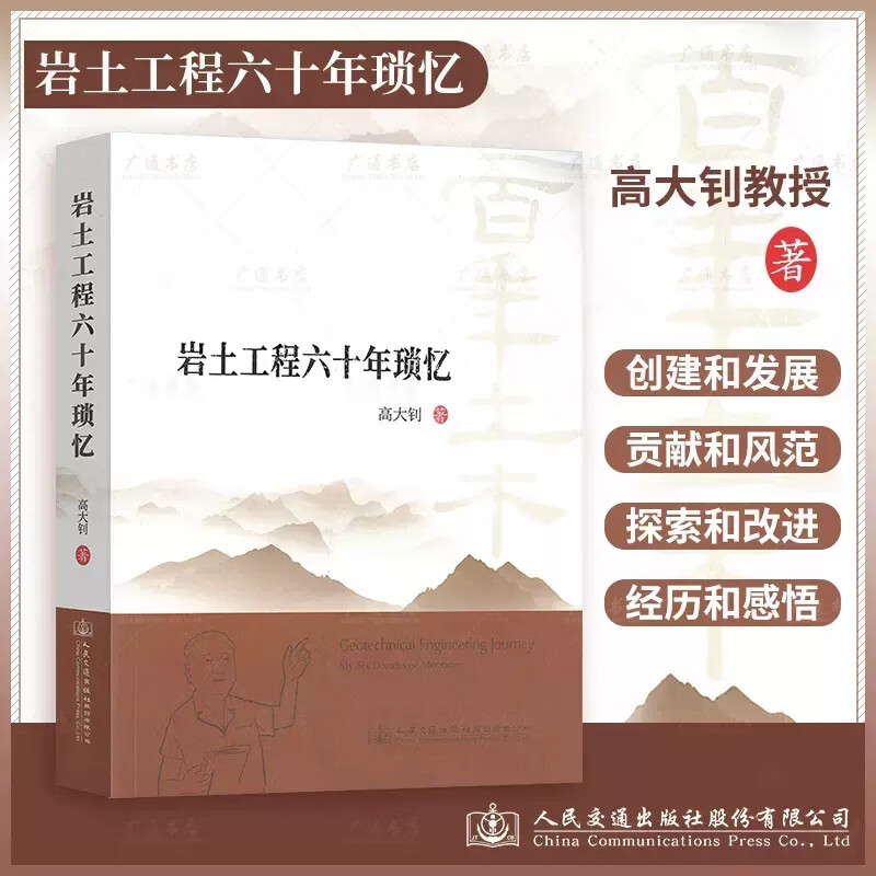 岩土工程六十年琐忆 人民交通出版社