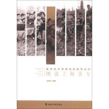 图说上海美专 马海平 著
