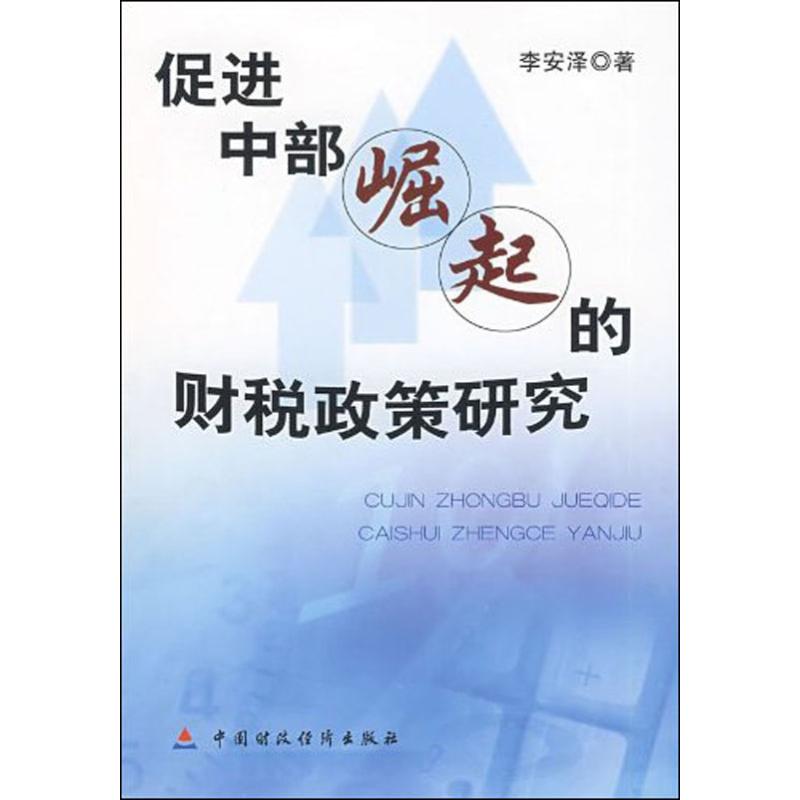 促进中部崛起的财税政策研究