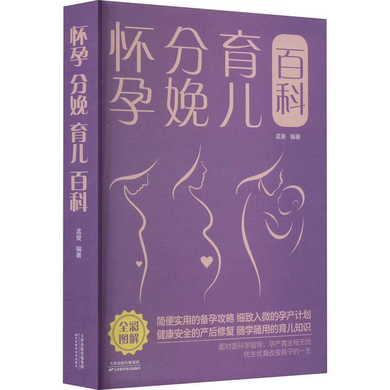 全新现货 怀孕 分娩 育儿百科() 9787530887158 孟斐 天津科学技术出版社有限公司