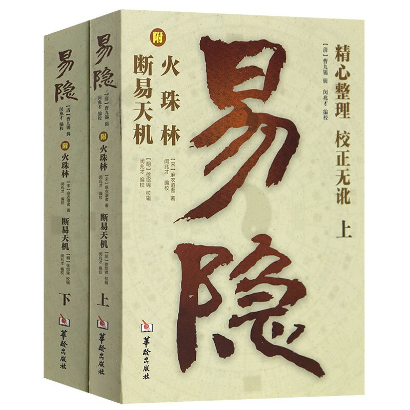 】中国易学卜筮丛书增广沈氏玄空学（上下）附：插泥剑 地理正诀大玄空字字金 四库版足本：三命通会（上中下） 易隐：附火珠林断易天机(上下册)
