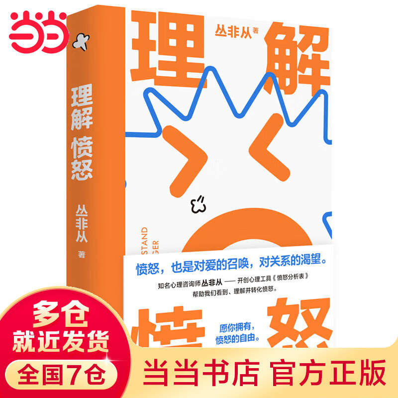 理解愤怒