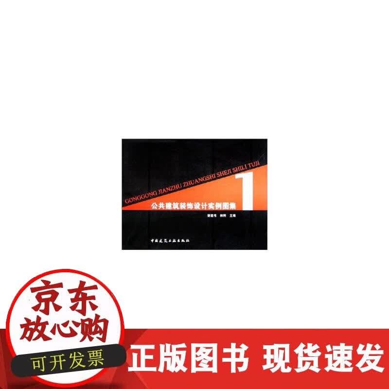 【现货】公共建筑装饰设计实例图集(1)