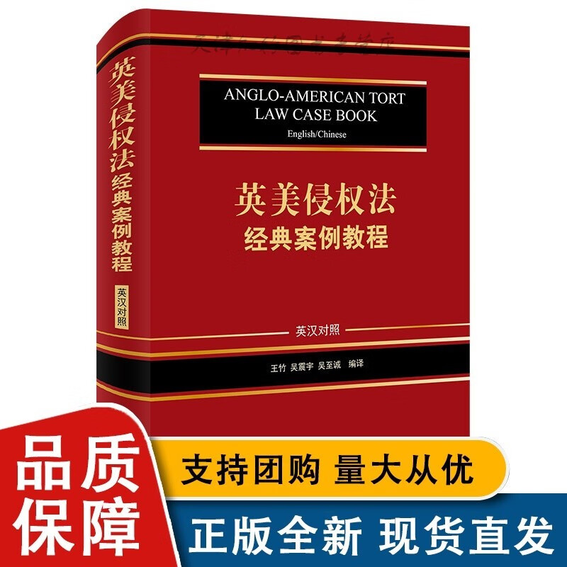 英美侵权法经典案例教程（英汉对照） 北京大学