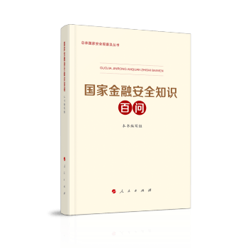 国家金融安全知识百问 9787010246598 中央国家安全委员会办公室 人民出版社