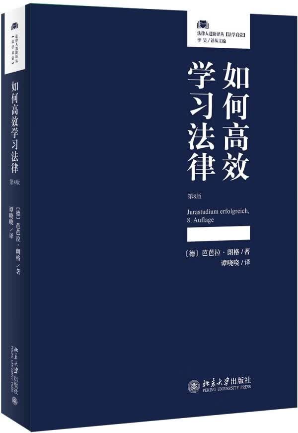 如何高效学法律（第8版）