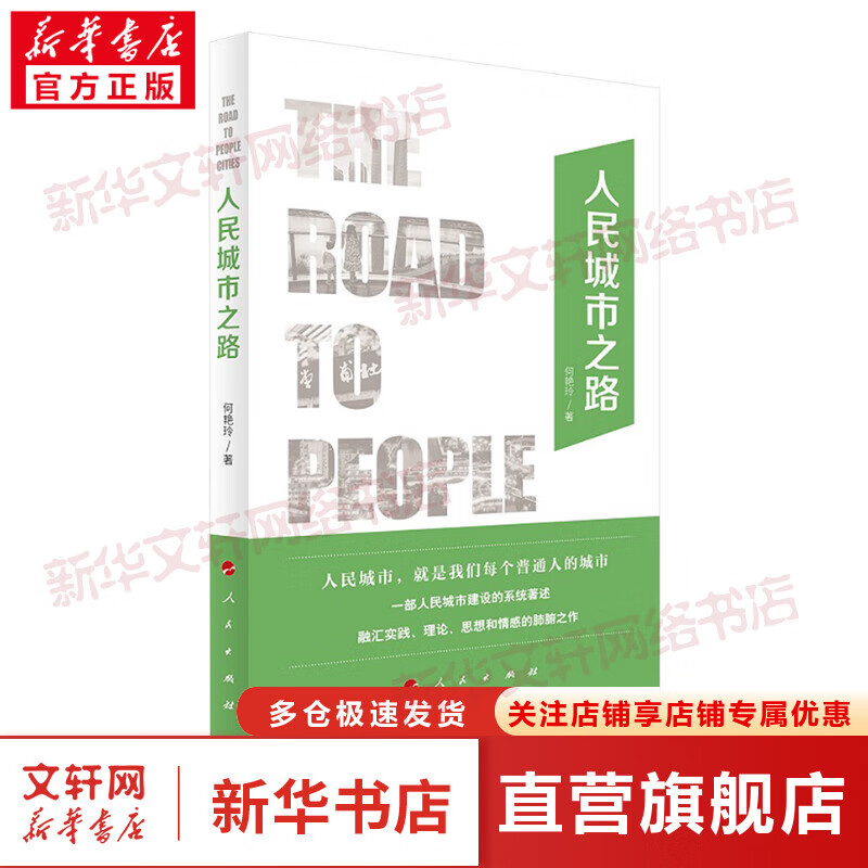 2022新版 人民城市之路 何艳玲著 人民城市建设的系统著述 通过专业化的治理实现人民的城市等重要问题 图书