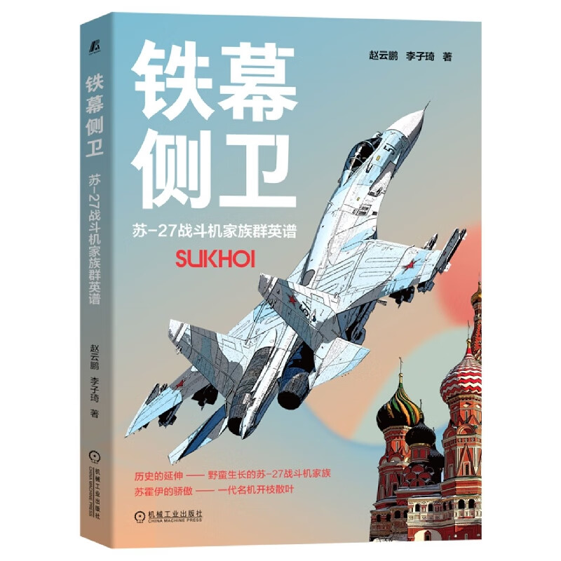 【现货】铁幕侧卫—— 苏-27战斗机家族群英谱