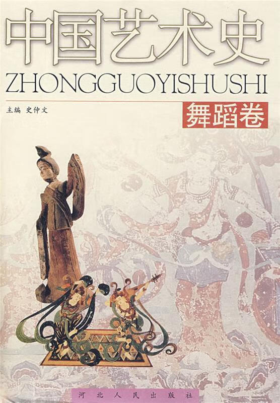 中国艺术史：舞蹈卷 史仲文主编