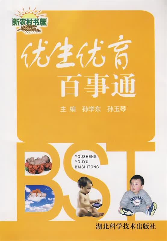 优生优育百事通 孙学东,孙玉琴 主编