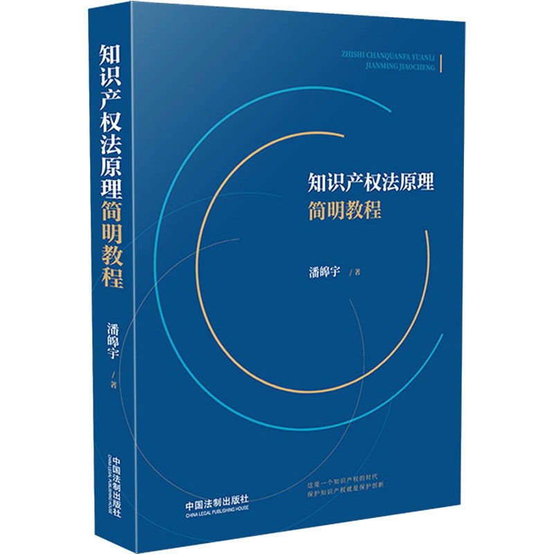 知识产权法原理简明教程 图书