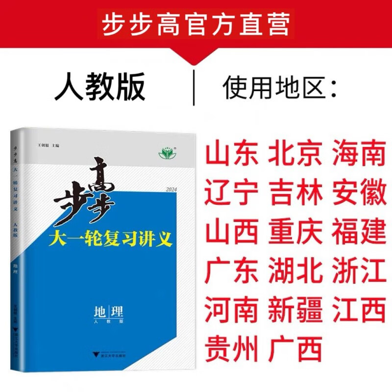 2024步步高大一轮复习讲义语文数学英语化学地理历史生物思想政治 (新教材新高考)地理 高中三年级
