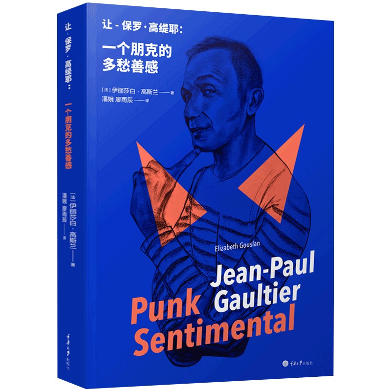 一个叛逆时装设计师的传记 让-保罗·高缇耶：一个朋克的多愁善感