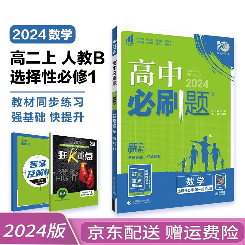 2024版高中必刷题数学选择性必修册人教B版RJB高二上册新高考新题型数学选修1人教B版配套新教材 配套新教材