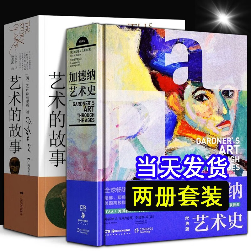 【单本可选】艺术的故事+加德纳艺术史（经典版2022年新修订16开精装）弗雷德·S·克莱纳 著 加德纳艺术通史+艺术的故事【全两册】