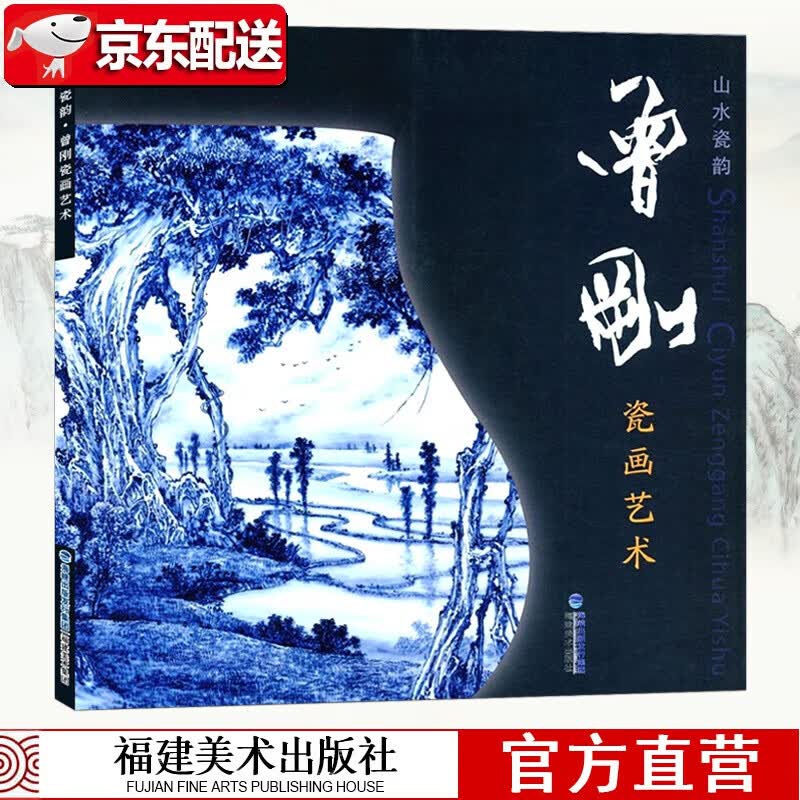 山水瓷韵 曾刚瓷画艺术 曾刚中国山水动态写生山水彩墨画册 当代唯美作品临摹收藏欣赏画册美术 绘画