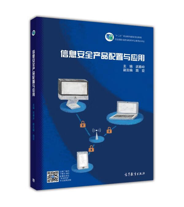 信息安全产品配置与应用【，放心购买】