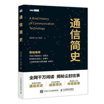 通信简史 周圣君 人民邮电出版社 9787115592958