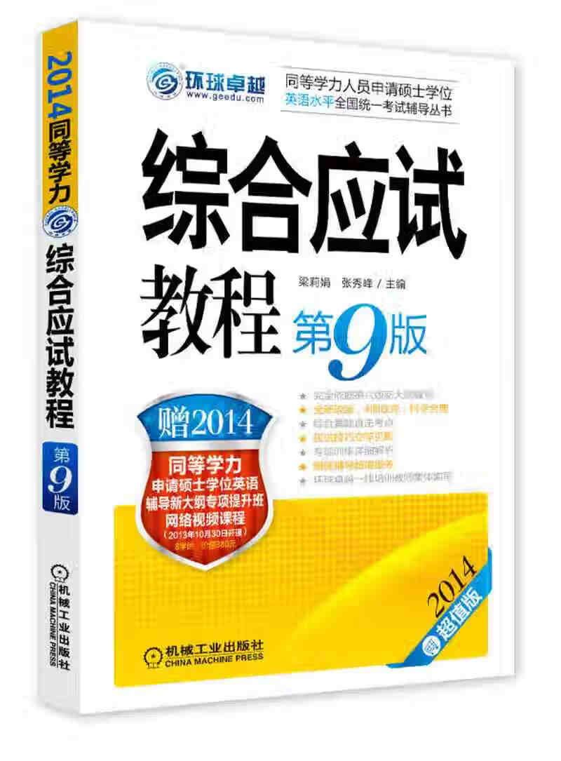 同等学力人员申请硕士学位英语水平全国统一考试辅导丛书 2014同等学力考试 综合应试教程（【好书