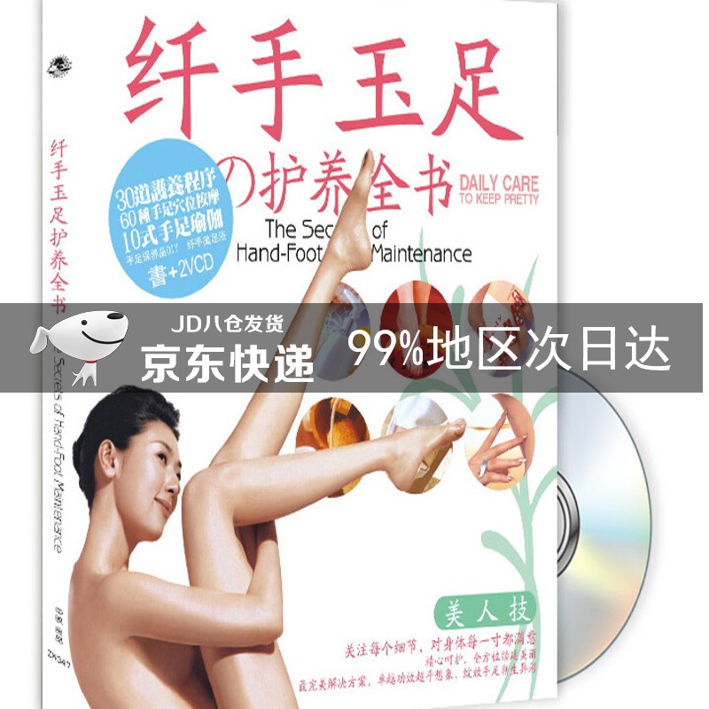 纤手玉足护养全书（附DVD光盘1张）