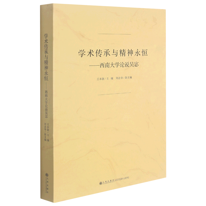 学术传承与精神永恒--西南大学论说吴宓