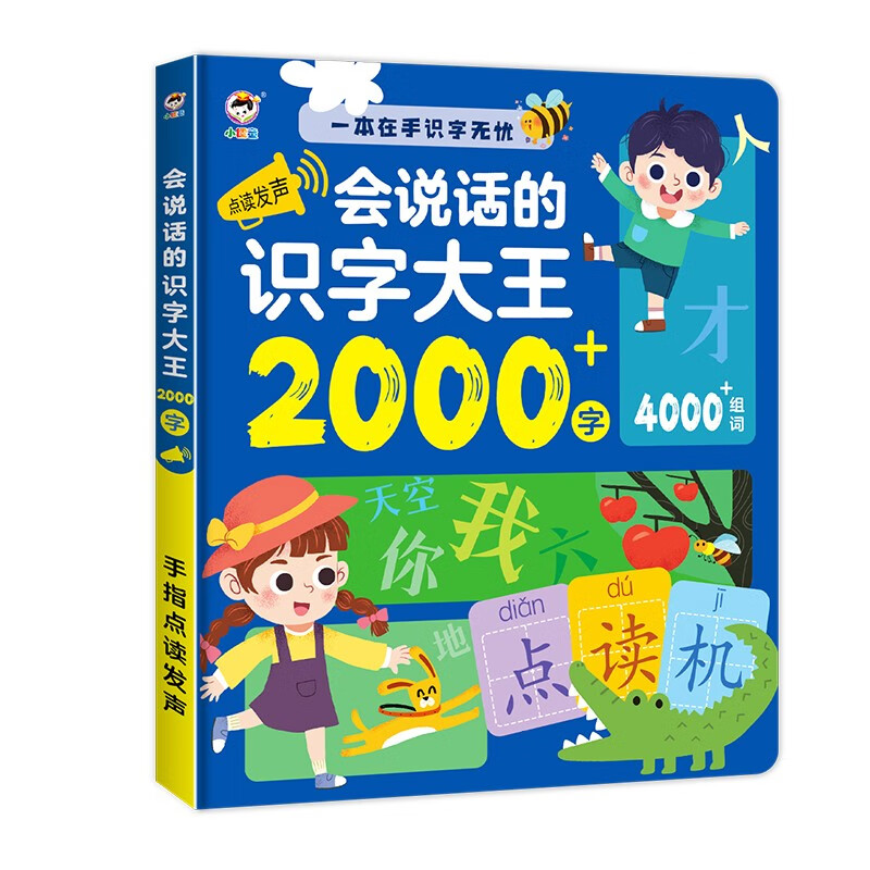 会说话的有声书早教 点读发声书 启蒙认知 婴儿触摸读物幼儿书籍1-2-3岁宝宝益智一岁半有声两岁三岁 会说话的识字大王2000字