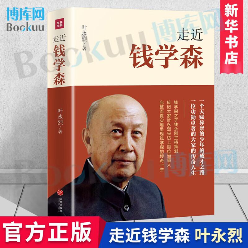 走近钱学森 叶永烈 著 社科 中国历史走进历史人物传记书籍 纪念钱学森诞辰110周年 籍天地