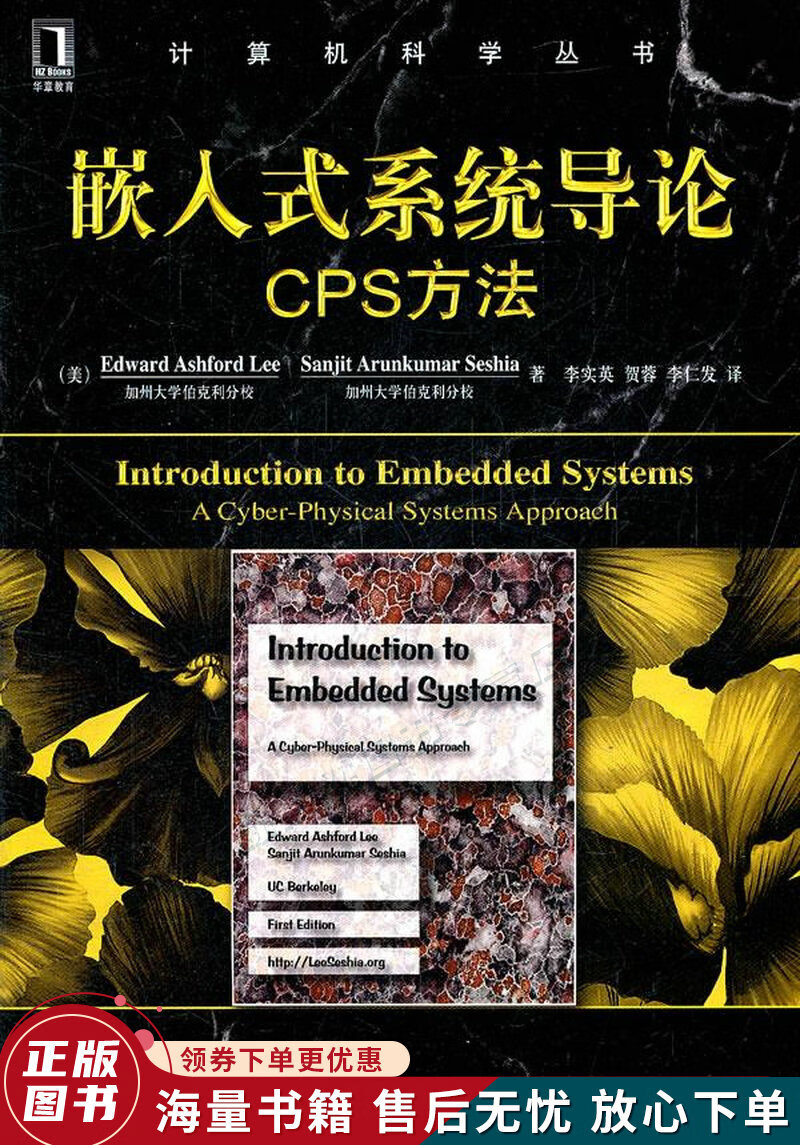 嵌入式系统导论：CPS方法