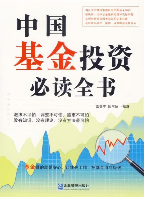 中国基金投资必读全书 雷雯雯,陈玉洁 编著【书】