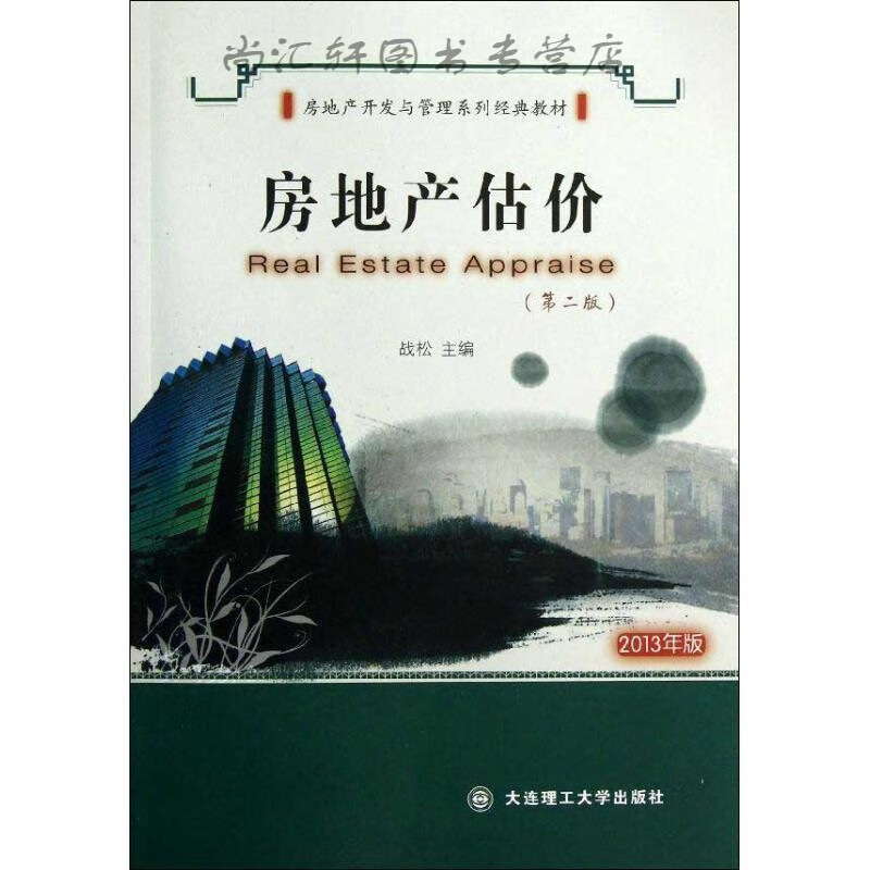 房地产估价(房地产经营管理系列经典教材)