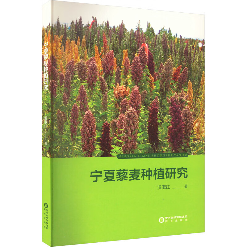 宁夏藜麦种植研究 图书