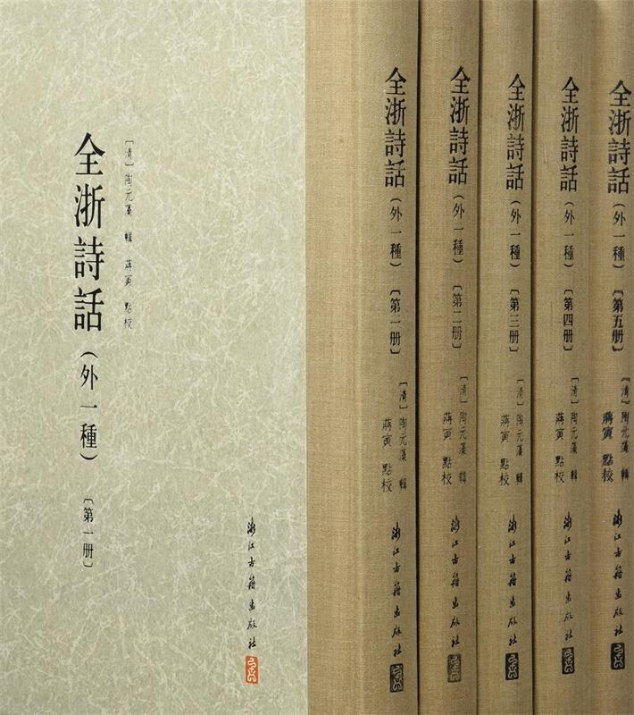 大家文集 全浙诗话