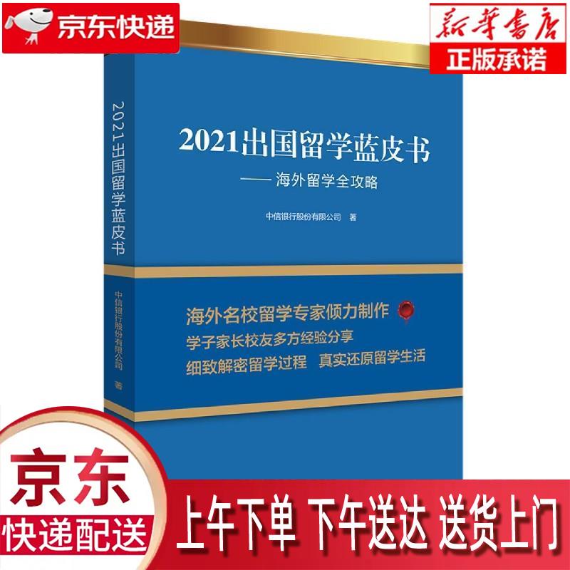 【新华畅销图书】2021出国留学蓝皮书--海外留学全攻略 中信银行股份有限公司 中国金融出版社