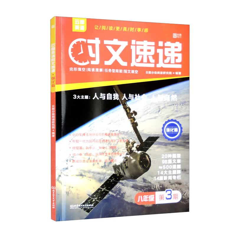 云图英语时文速递 八年级 第3期·强化篇