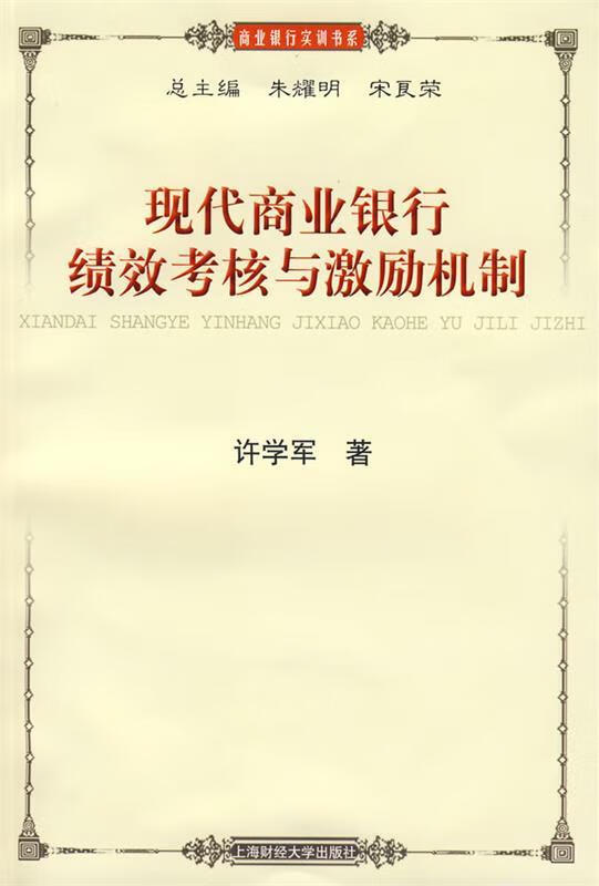 现代商业银行绩效考核与激励机制