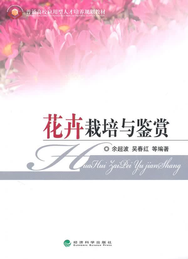 花卉栽培与鉴赏 余超波,吴春红 经济科学出版社 9787505894709
