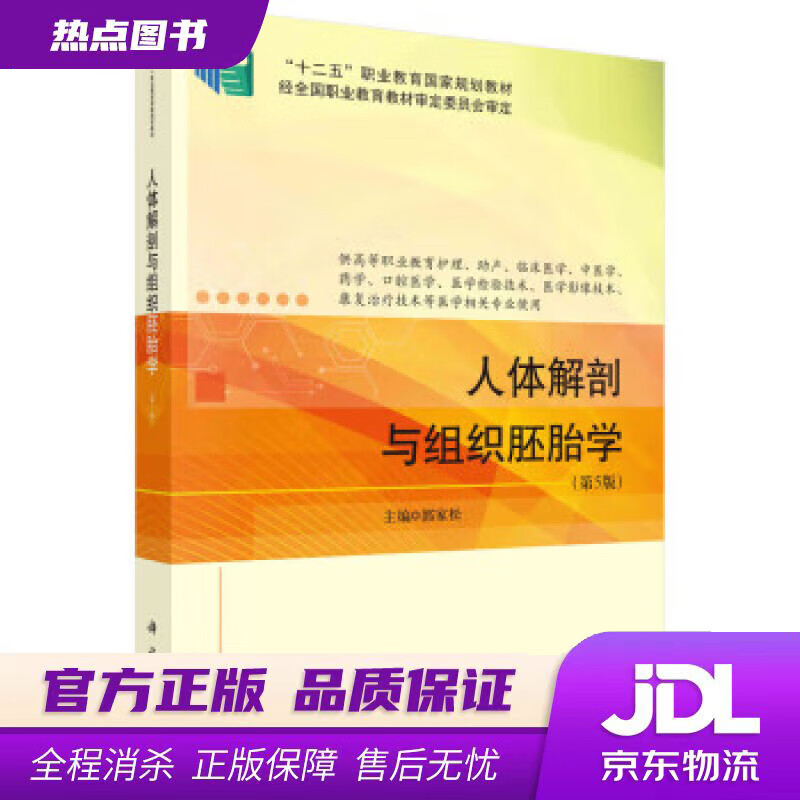 【 官方】人体解剖与组织胚胎学（第5版） 郭家松 科学出版社