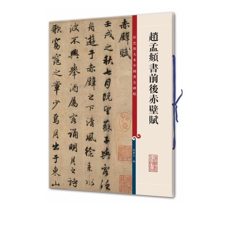 赵孟頫书前后赤壁赋/彩色放大本中国**碑帖