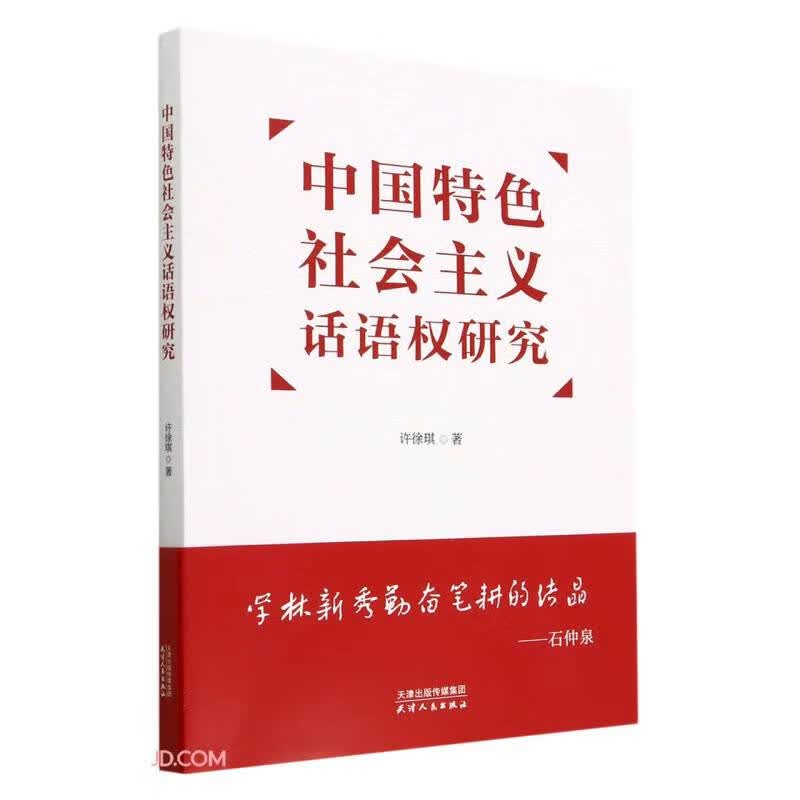 中国特色社会主义话语权研究