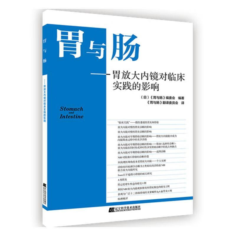 胃与肠 胃放大内镜对临床实践的影响 内科学书籍 后胃的黏膜特征 胃与肠辽宁科学技术出版社9787559112057