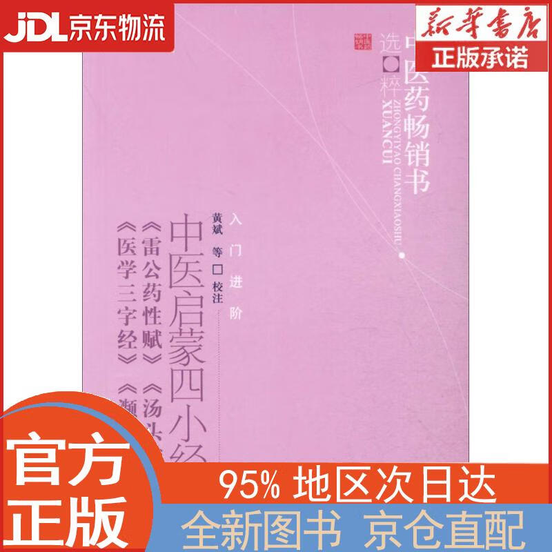 【全新畅销书籍】中医启蒙四小经典：《雷公药性赋》《汤头歌诀》《医学三字经》《濒湖脉学》/中医药书选粹 中国中医药出版社