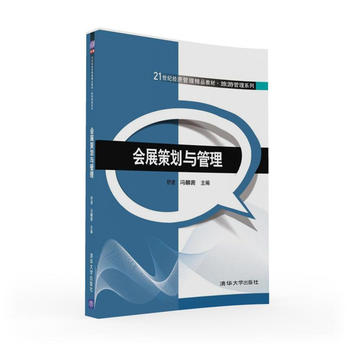 现货:会展策划与管理 舒波、冯麟茜 9787302441335