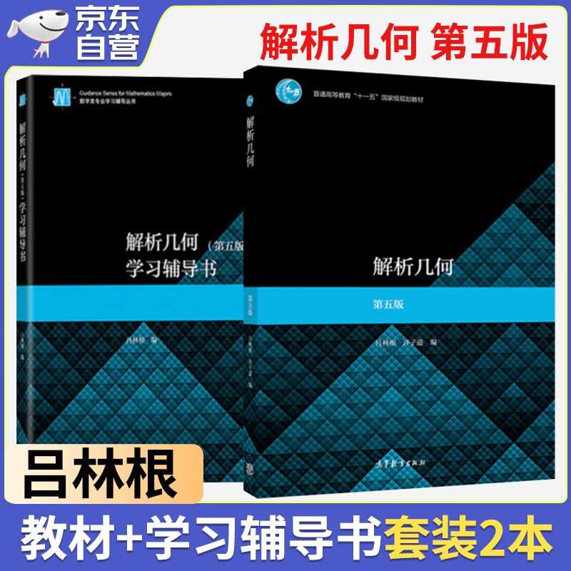解析几何 第五版 吕林根+学习辅导书 套装2本 【全2本】解析几何教材+辅导