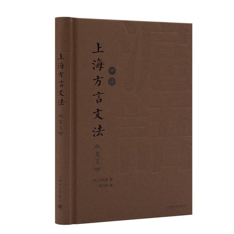 上海方言文法(英语)艾约瑟上海译文出版社9787532786442 字典词典/工具书书籍