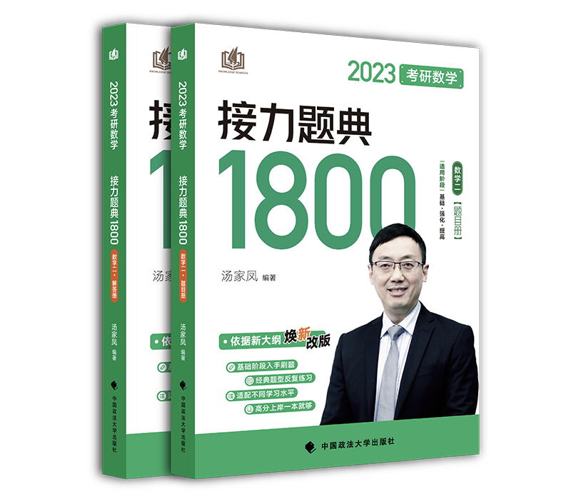 考研数学接力题典1800.数学二