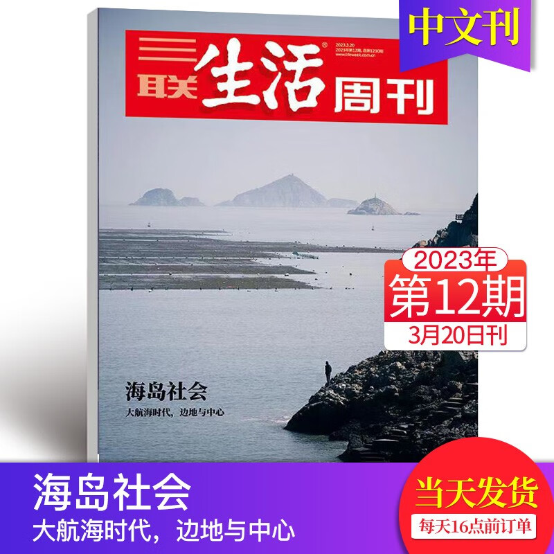 三联生活周刊杂志2023年单期人文社会生活艺术电影新闻时事财经文化热点追踪期刊 2023年3月20日第12期（海岛社会）
